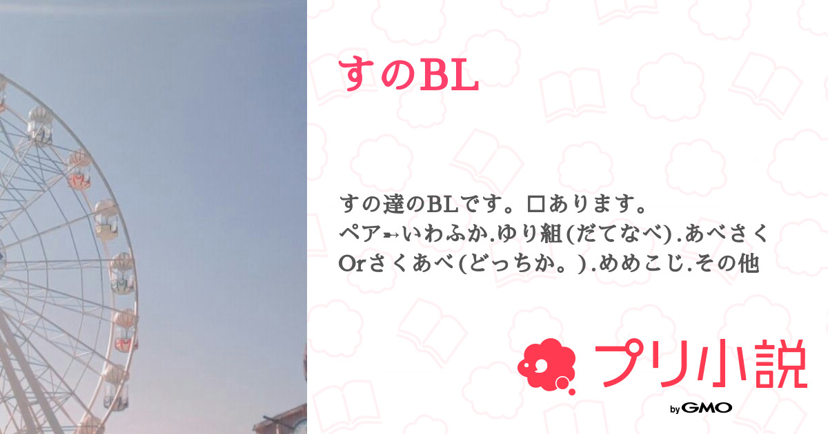 すのbl 全3話 【連載中】（涼ちゃんさんの夢小説） 無料スマホ夢小説ならプリ小説 Bygmo